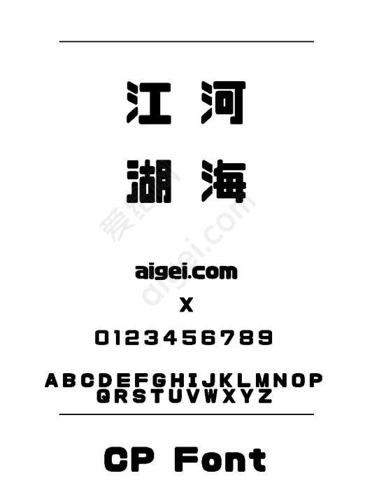 CP字体(CP Font) - 字体_ttf素材 免费下载 - 爱给网