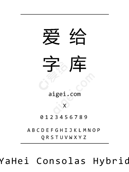 亚黑.孔索拉.1.11乙(YaHei.Consolas.1.11b) - 字体_ttf素材 免费下载 - 爱给网