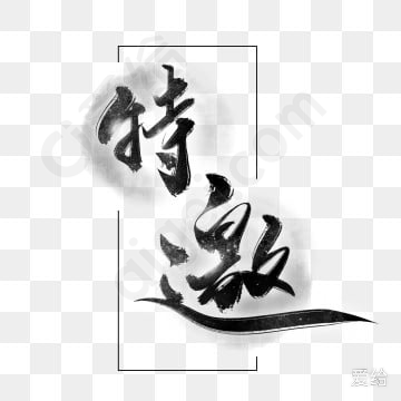 邀请函中文风格手写字体设计墨水书法墨水字体设计文字艺术中文(invitation-letter-chinese-style ...