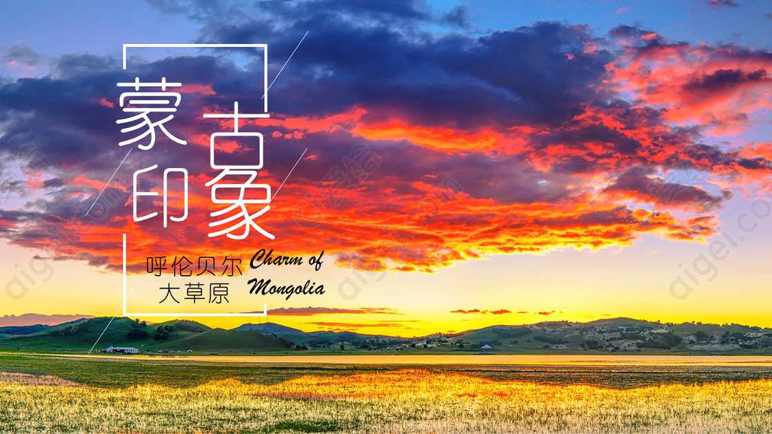 3内蒙古旅游城市介绍ppt - PPT_免费下载 - 爱给网
