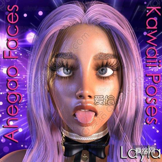 Ahegao面孔& 卡哇伊姿势G8(Ahegao Faces & Kawaii Poses G8)_daz - Daz 3D 模型 免费下载 - 爱给网