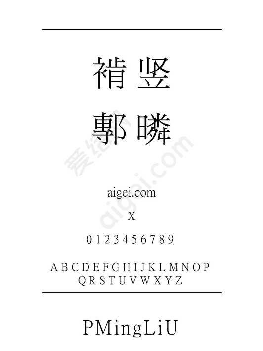 PMingLiU-字体 - 字体_ttf素材 免费下载 - 爱给网